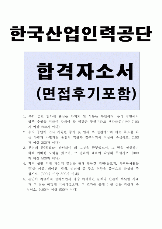 한국산업인력공단자소서 한국산업인력공단자기소개서 자소서+면접,자기소개서한국산업인력공단자소서 합격자기소개서 예문, 한국산업인력공단면접 자소서 한국산업인력공단 채용, 한국산업인력공단 지원동기