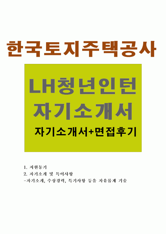 한국토지주택공사자기소개서 LH한국토지주택공사자기소개서 주택공사자기소개서 합격예문+면접후기 한국 토지주택공사 자기소개서 토지주택공사합격자소서 한국토지주택공사인턴자기소개서 샘플 예문