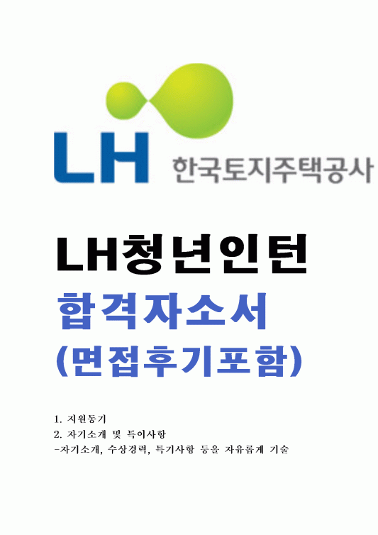 한국토지주택공사자기소개서 한국토지주택공사 자소서 자기소개서 LH한국토지주택공사합격자소서와면접자기소개서 한국토지주택공사인턴자소서 한국토지주택공사지원동기자기소개서 LH한국토지주택 자기소개서