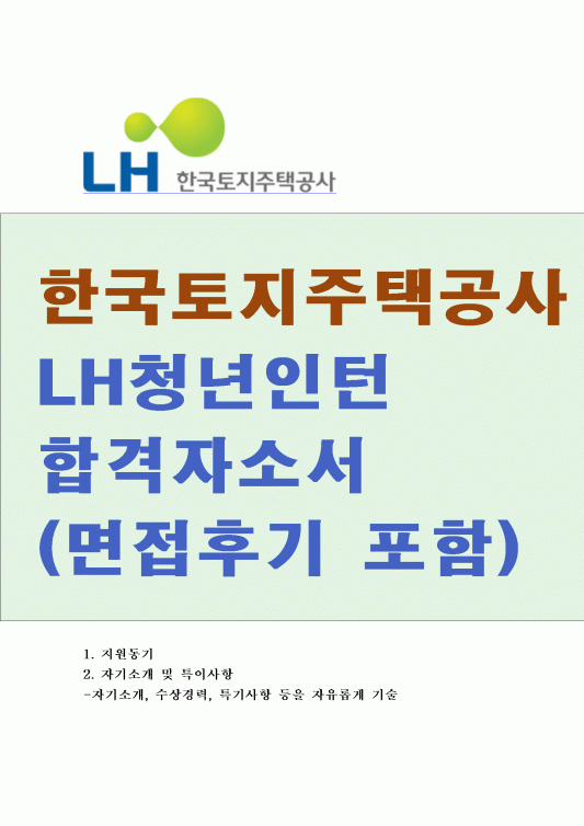 한국토지주택공사자기소개서 한국토지주택공사 자기소개서 합격자소서+면접/LH한국토지주택공사자기소개서토지주택공사자소서 한국토지주택공사인턴자소서 LH한국토지주택공사지원동기 자기소개서