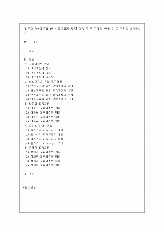 [방통대 유아교육과 4학년 교육과정 공통] 다음 중 두 문항을 선택하여 그 특징을 설명하시오.