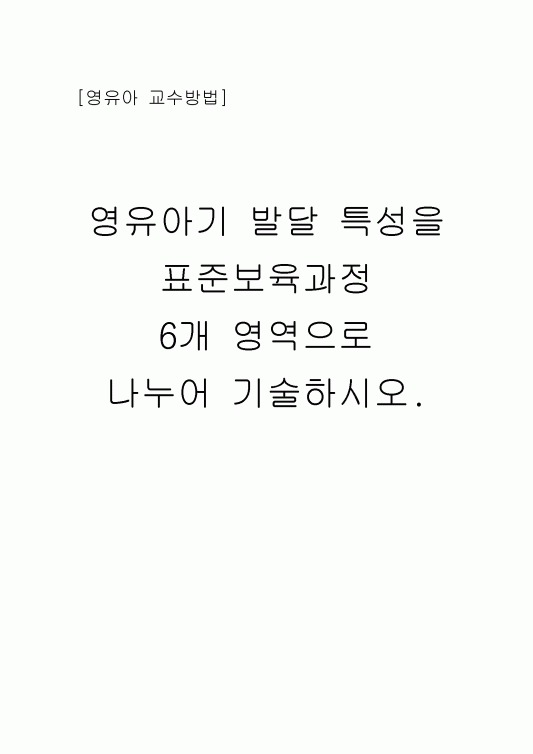 [보육과정]영유아 교수방법(표준보육과정 영유아기 발달 특성)