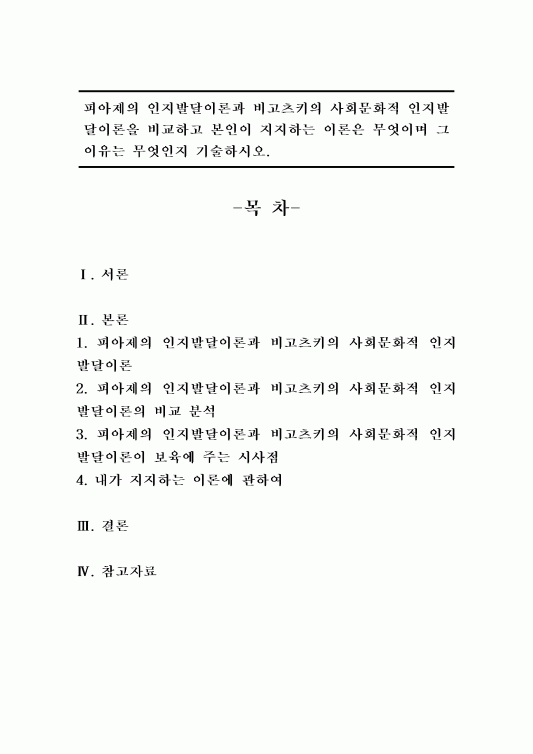 피아제(Piaget)의 ‘인지발달이론’과 비고츠키(Vygotsky)의 ‘사회문화적 인지발달이론’을 비교하고 본인이 지지하는 이론은 무엇이며 그 이유는 무엇인지 기술