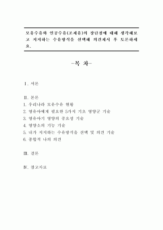 모유수유와 인공수유(조제유)의 장단점에 대해 생각해보고 지지하는 수유방식을 선택해 의견제시 후 토론.