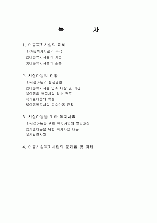 시설아동을 위한 아동복지실천 (아동복지시설의 이해, 시설아동의 현황, 시설아동을 위한 복지사업, 아동시설복지사업의 문제점 및 과제)