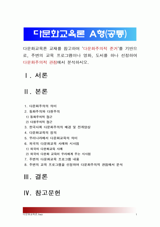 (다문화교육론) 다문화교육론교재를 참고하여 ‘다문화주의적 준거’를 기반으로, 주변의 교육 프로그램이나 영화 도서를 하나 선정하여 다문화주의적 관점에서 분석하시오_다문화주의적관점 : 다문화주의적준거