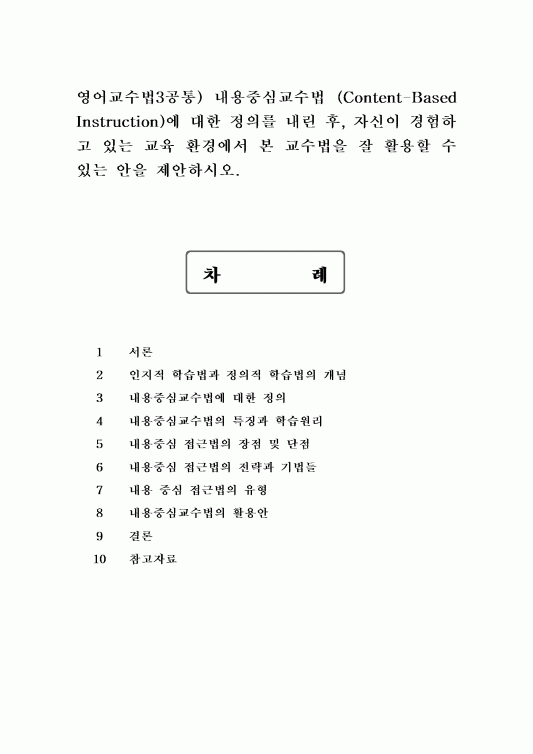 영어교수법3공통) 내용중심교수법 (Content-Based Instruction)에 대한 정의를 내린 후, 자신이 경험하고 있는 교육 환경에서 본 교수법을 잘 활용할 수 있는 안을 제안하시오.