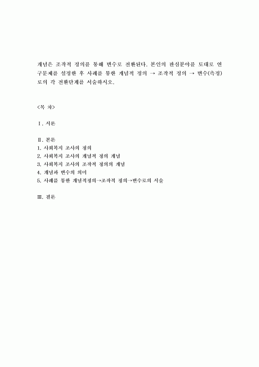 개념은 조작적 정의를 통해 변수로 전환된다. 본인의 관심분야를 토대로 연구문제를 설정한 후 사례를 통한 개념적 정의 → 조작적 정의 → 변수(측정)로의 각 전환단계를 서술