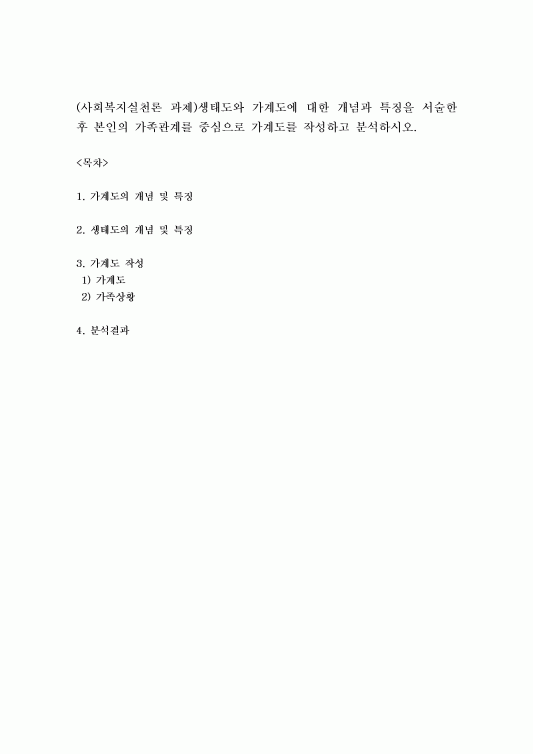 [사회복지실천론 과제] 생태도와 가계도에 대한 개념과 특징을 서술한 후 본인의 가족관계를 중심으로 가계도를 작성하고 분석