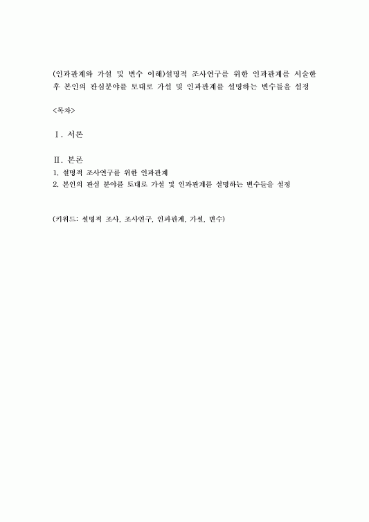 [인과관계와 가설 및 변수 이해] 설명적 조사연구를 위한 인과관계를 서술한 후 본인의 관심분야를 토대로 가설 및 인과관계를 설명하는 변수들을 설정