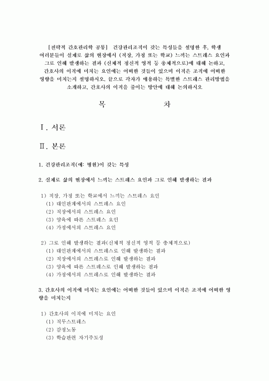 [전략적 간호관리학 공통]  건강관리조직이 갖는 특성, 실제로 삶의 현장에서 느끼는 스트레스 요인, 간호사의 이직에 미치는 요인, 간호사의 이직을 줄이는 방안