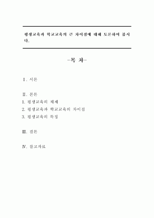 평생교육과 학교교육의 큰 차이점에 대해 토론하여 봅시다.