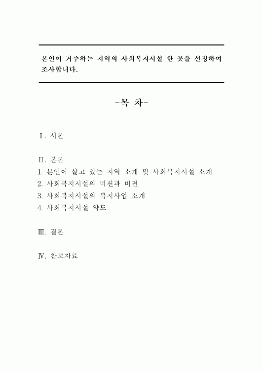 본인이 거주하는 지역의 사회복지시설 한 곳을 선정하여 조사합니다.