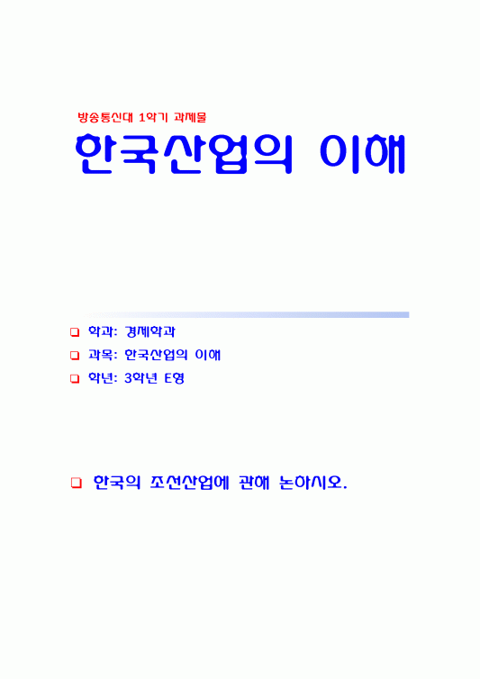 한국산업의이해3E) 한국의 조선산업에 관한 논의