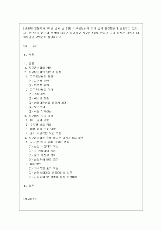 [숲과 삶 1학년 B형] 지구온난화에 따라 숲의 환경변화가 진행. 지구온난화의 원인과 현상에 대하여 설명하고 지구온난화로 인하여 숲에 미치는 영향과 대처방안 설명