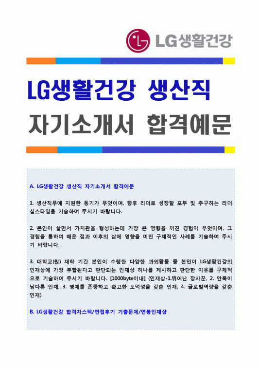 (2019년 LG생활건강 자기소개서 + 면접후기/합격스펙) LG생활건강 (생산직/품질관리) 자기소개서 합격예문 [LG생건자소서 자기소개서/LG생활건강 자기소개서/LG생활건강 자기소개서 자소서 샘플]