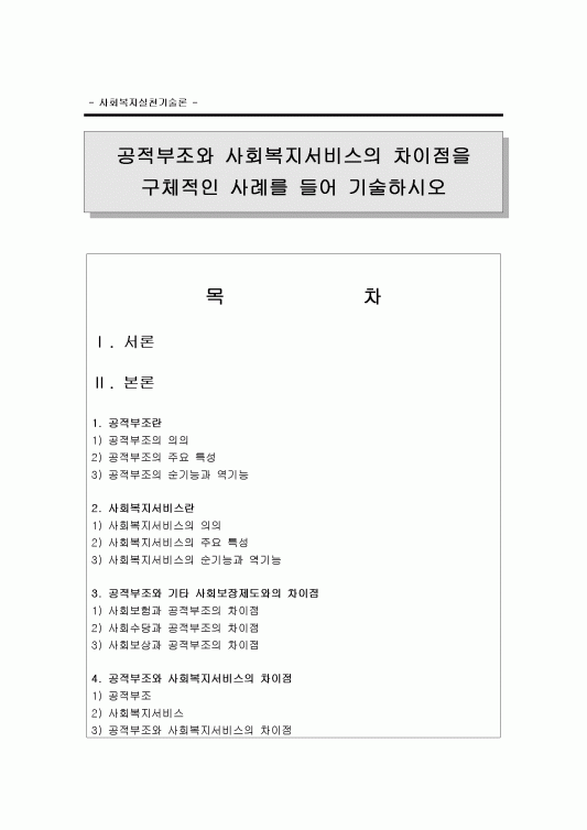 [사회복지실천기술론] 공적부조와 사회복지서비스의 차이점을 구체적인 사례를 들어 기술하시오