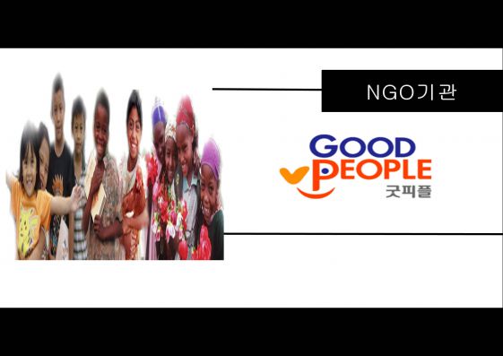 [NGO기관] NGO기관 굿피플 (GOOD PEOPLE) 사업분석, 굿피플 분석, 기관 분석등