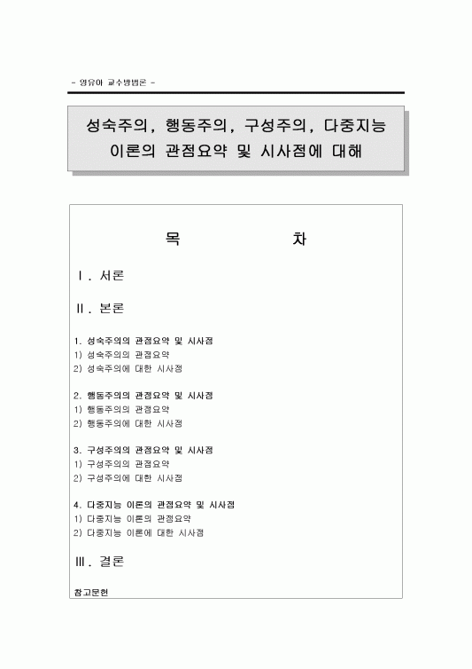 [영유아 교수방법론] 성숙주의, 행동주의, 구성주의, 다중지능 이론의 관점요약 및 시사점에 대해