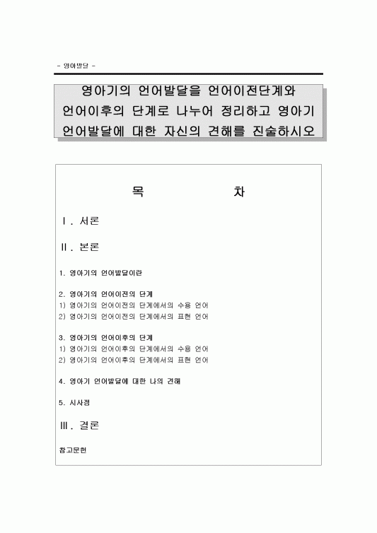 [영아발달] 영아기의 언어발달을 언어이전단계와 언어이후의 단계로 나누어 정리하고 영아기 언어발달에 대한 자신의 견해를 진술하시오