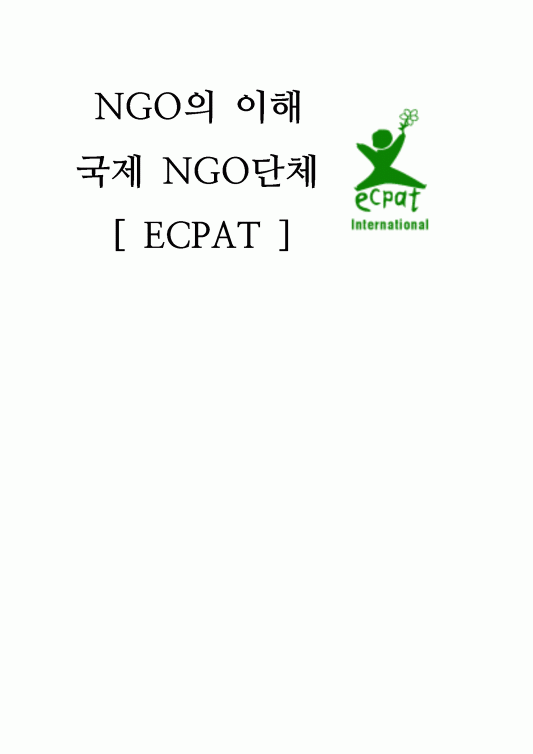 [NGO의 이해] 국제 NGO단체 <ECPAT> (ECPAT 의미, 역사, 역할과 비전 & 아동 인신매매 반대 활동, 활동사례, CODE 프로젝트, 아동·청소년 인권보호 캠페인, 한계점)