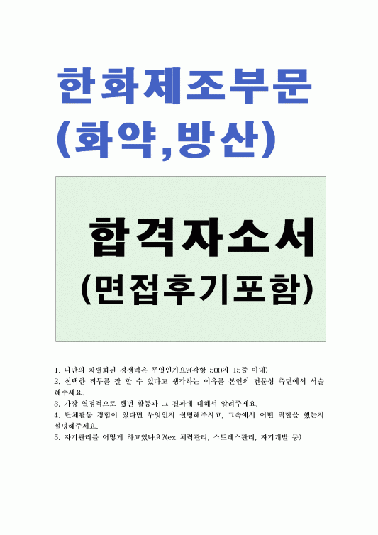 한화방산자소서,한화방산자기소개서 합격자소서+면접(한화화약자소서,한화방산자기소개서)한화자소서, 한화 제조부문 자기소개서, 한화채용, 한화 제조부문 자소서 항목, 한화 합격 자소서 예문