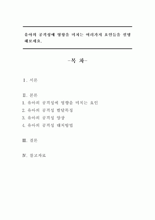 유아의 공격성에 영향을 미치는 여러가지 요인들을 설명해보세요.