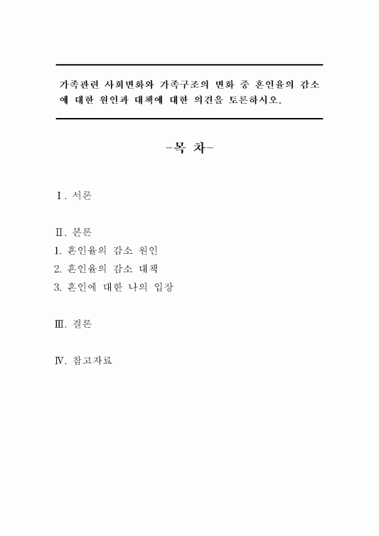 가족관련 사회변화와 가족구조의 변화 중 혼인율의 감소에 대한 원인과 대책에 대한 의견을 토론.