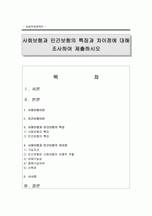 [사회복지정책론] 사회보험과 민간보험의 특징과 차이점에 대해 조사하여 제출하시오