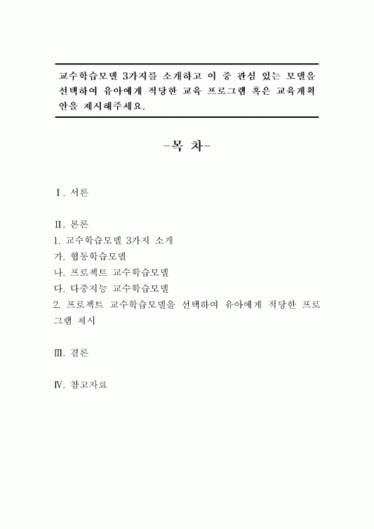 교수학습모델 3가지를 소개하고 이 중 관심 있는 모델을 선택하여 유아에게 적당한 교육 프로그램 혹은 교육계획안을 제시