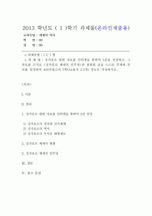 싱가포르 관련 자료를 인터넷을 통하여 3건을 선정하고, 그 자료를 근거로 <싱가포르 체제의 민주성>과 관련된 글을 스스로 주제와 목차를 설정하여 작성하시오.