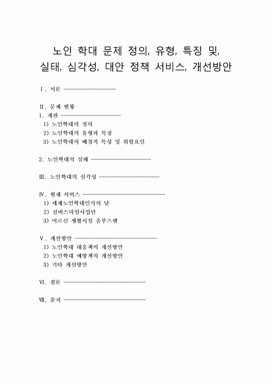 노인 학대 문제 정의, 유형, 특징 및, 실태, 심각성, 대안 정책 서비스, 개선방안