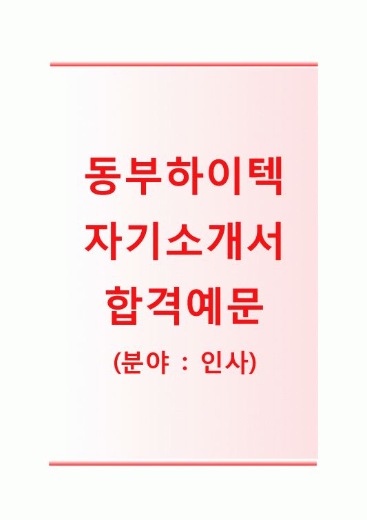 [동부하이텍-인사 합격 자기소개서] 동부하이텍 자소서+[면접기출문제]_동부하이텍공채자기소개서_동부하이텍채용자소서