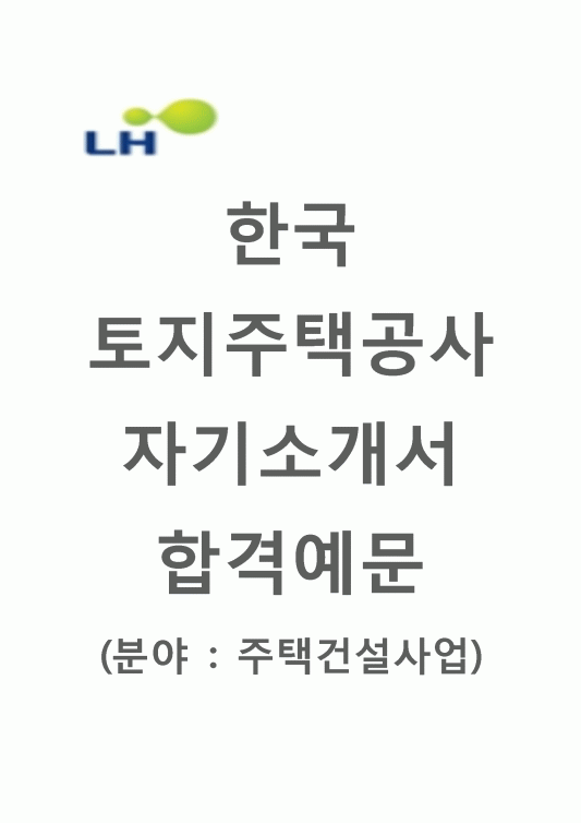 [한국토지주택공사-주택건설사업팀합격 자기소개서] 한국토지주택공사자소서 (주택공사자기소개서 + 면접기출문제) 주택공사 자소서 [한국토지주택공사자기소개서공채채용자소서항목]