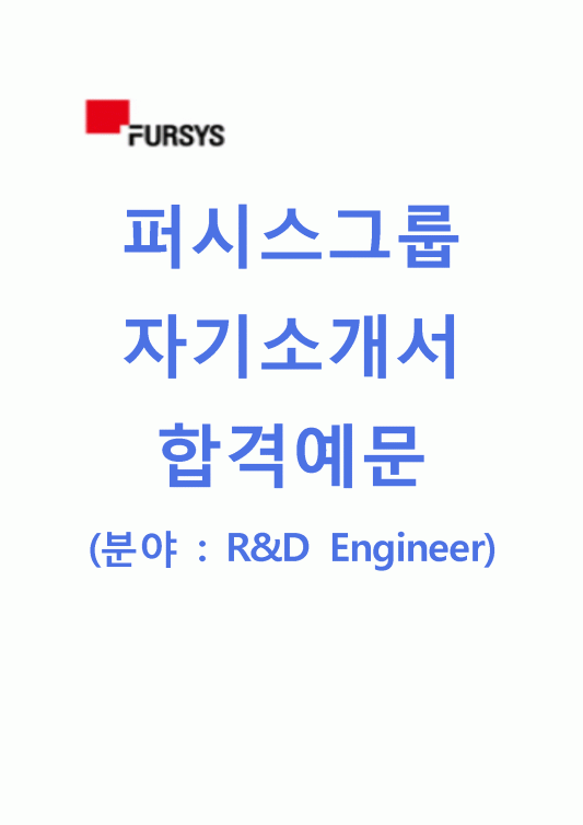 [퍼시스그룹 R&D엔지니어 합격 자기소개서] 퍼시스 자기소개서+[면접기출문제]_퍼시스자소서_퍼시스공채자기소개서_퍼시스그룹채용자소서