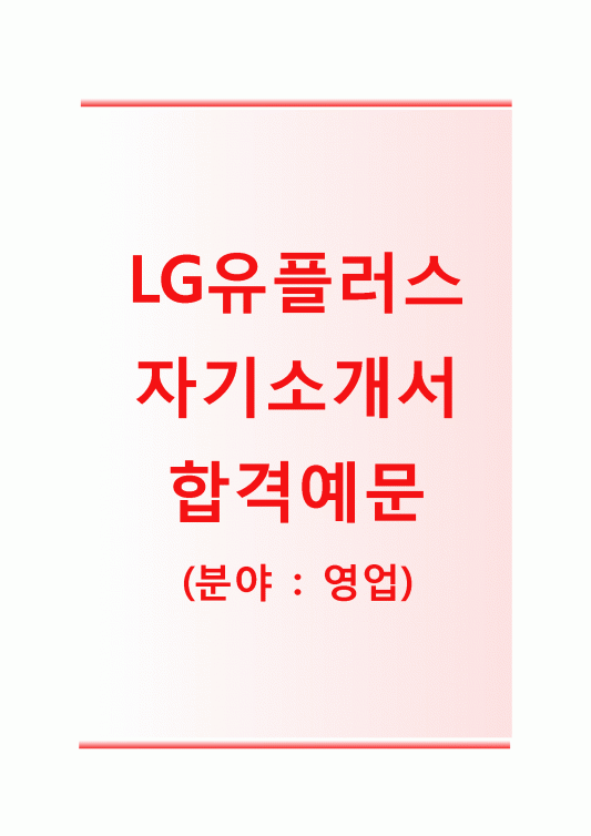 [LG유플러스-영업직합격자기소개서]LG유플러스자소서+[면접기출문제]_LG유플러스공채자기소개서_LG유플러스채용자소서_LGU+자기소개서