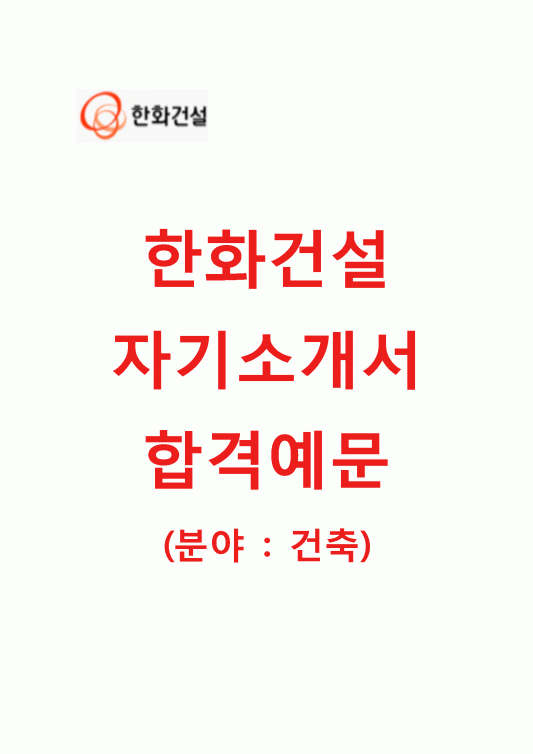 (한화건설 건축 자기소개서 + 면접기출문제합격자스펙) 한화건설(건축생산엔지니어링) 자기소개서 합격예문 [한화건설자소서한화건설채용]