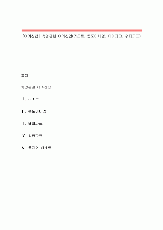[여가산업] 휴양관련 여가산업 (리조트, 콘도미니엄, 테마파크, 워터파크)