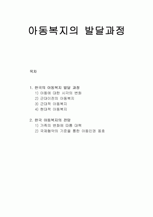 아동복지론 - 한국의 아동복지의 발달과정 및 한국 아동복지의 전망