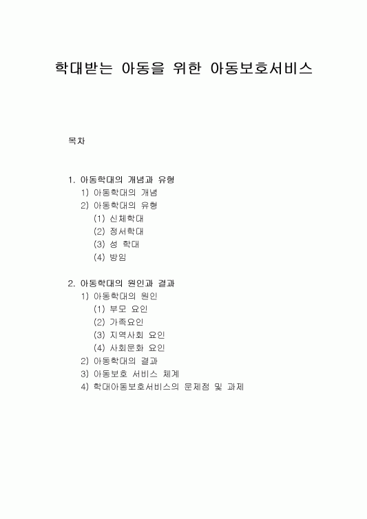 아동복지론 - 학대받는 아동을 위한 아동보호서비스(아동학대의 개념과 유형 및 아동학대의 원인과 결과)