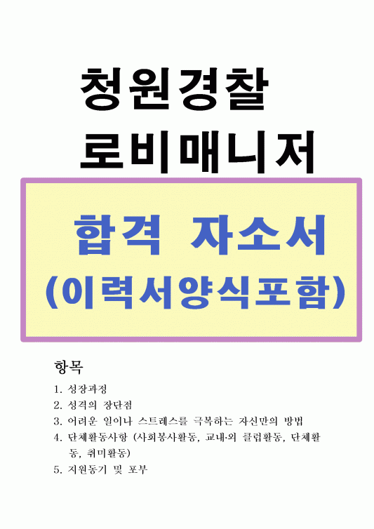 청원경찰자소서 청원경찰자기소개서(합격자소서)청원경찰 자기소개서,청원경찰자소서자기소개서샘플, 경찰청 청원경찰 자기소개서 예문, 청원경찰 지원동기, 경비직 자소서, 경비 자기소개서, 청경자기소개서, 경비