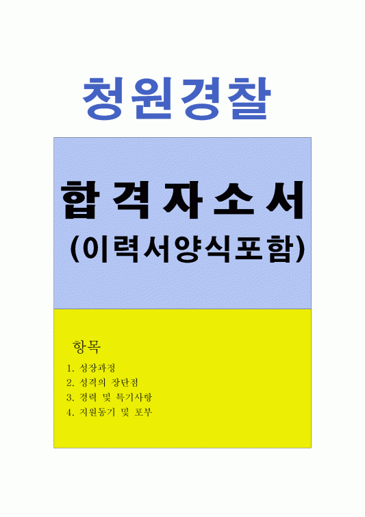 청원경찰자소서청원경찰지기소개서 합격자소서+이력서자기소개서 은행청원경찰자소서,공기업 청원경찰 자기소개서, 경찰청 청원경찰 자소서, 로비서비스매니저, 서울시청 청원경찰 자기소개서, 청원경찰 지원동기