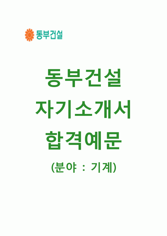 [동부건설 (기계) 자기소개서] 동부건설자소서+[면접기출문제]_동부건설(기계)공채자기소개서_동부건설채용자소서_동부건설합격자기소개서_동부건설기계직자소서