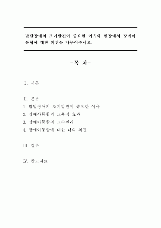 발달장애의 조기발견이 중요한 이유와 현장에서 장애아통합에 대한 의견을 나누어주세요.