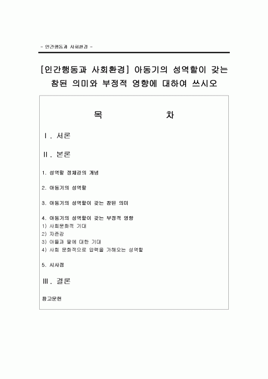 [인간행동과 사회환경] “아동기의 성역할”이 갖는 참된 의미와 부정적 영향에 대하여 쓰시오