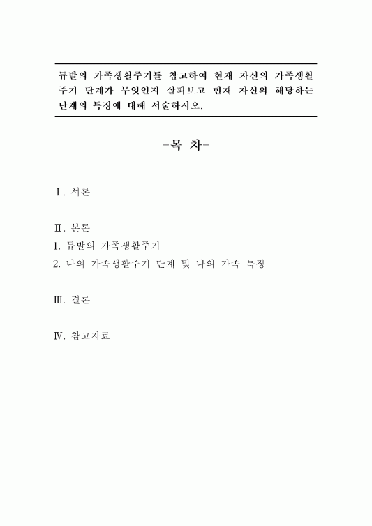 듀발의 가족생활주기를 참고하여 현재 자신의 가족생활주기 단계가 무엇인지 살펴보고 현재 자신의 해당하는 단계의 특징에 대해 서술.