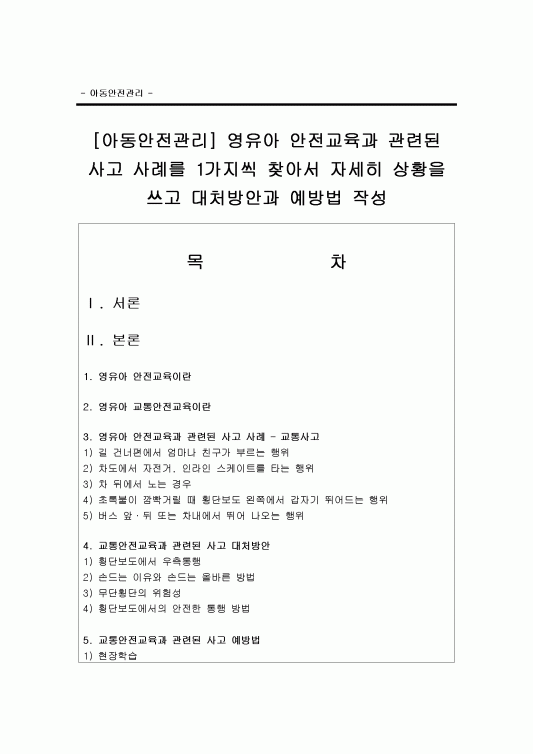 [아동안전관리] 영유아 안전교육과 관련된 사고 사례를 1가지씩 찾아서 자세히 상황을 쓰고 대처방안과 예방법 작성