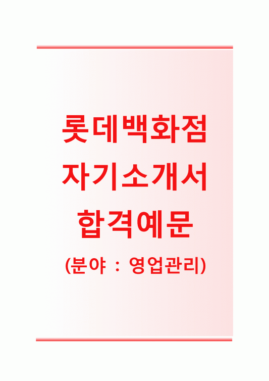 (롯데백화점자기소개서 + 면접기출문제합격자스펙) 롯데백화점(영업관리) 자기소개서 합격예문 [롯데백화점자소서롯데백화점채용지원동기첨삭항목]