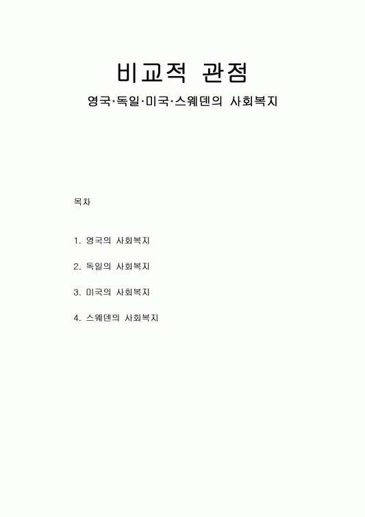 사회복지개론 - 비교적 관점 - 영국과 독일의 사회복지, 미국의 사회복지, 스웨덴의 사회복지