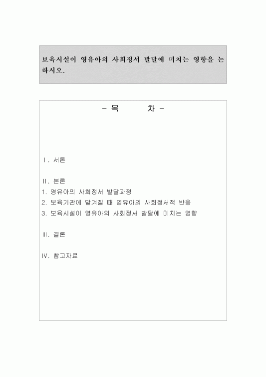 보육시설이 영유아의 사회정서 발달에 미치는 영향을 논하시오.